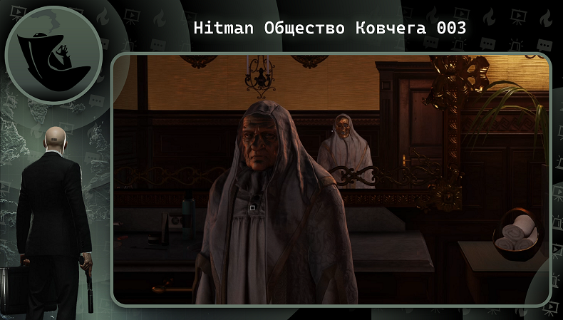 Hitman Общество Ковчега 003