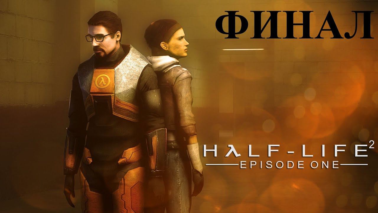 Полуфинал ☢ HALF‐LIFE 2 Episode ONE ✇ 3