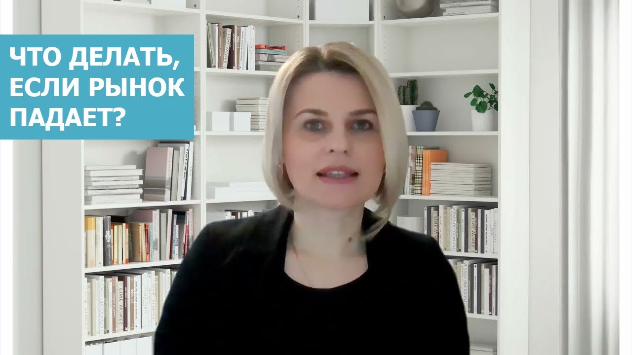 Что делать, если рынок падает? Продавать активы или покупать? // Елена Максимович