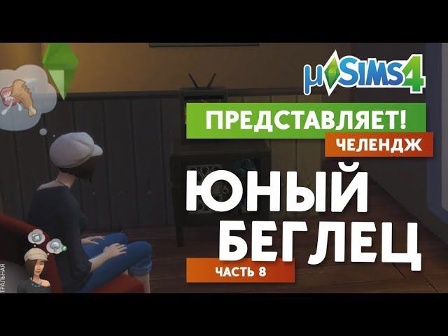 Юный беглец #8. Успеть за 24 часа