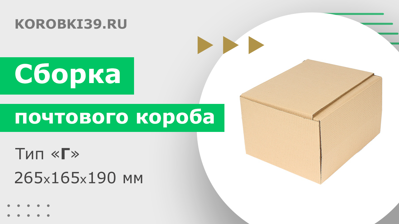 Сборка почтового короба тип "Г"