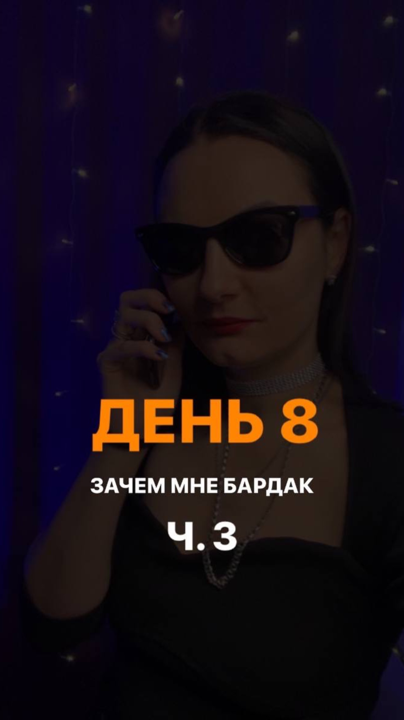 День 8 из 366 Зачем мне бардак Ч.3
