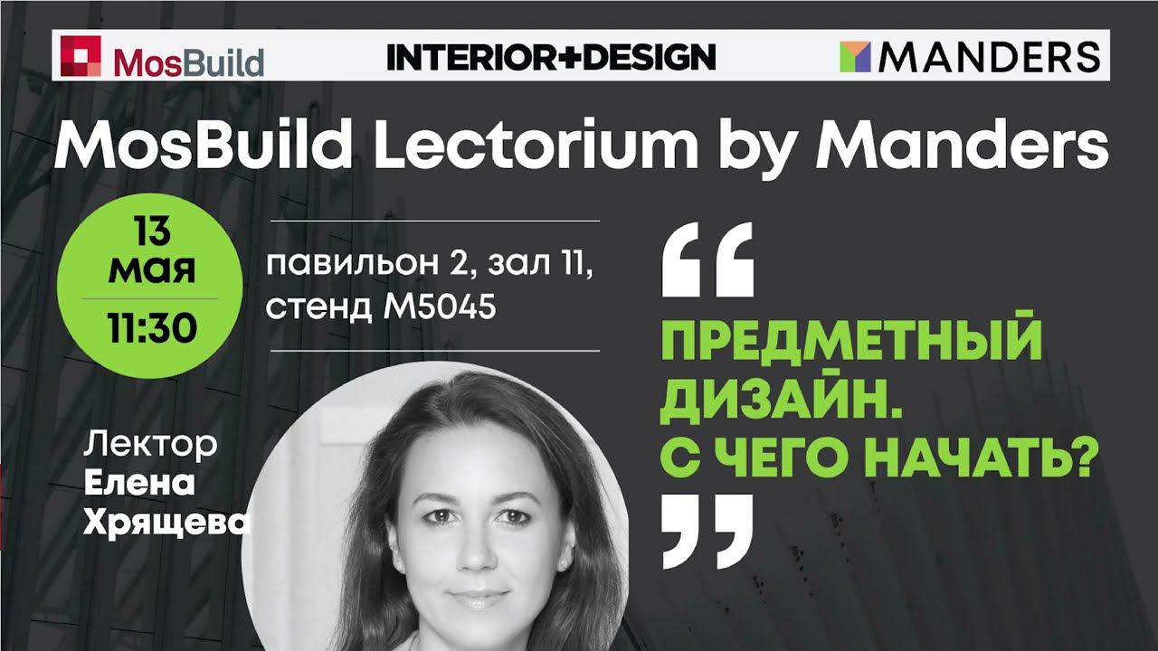 Mosbuild Lectorium by Manders 2024. Елена Хрящева. Предметный дизайн. С чего начать?