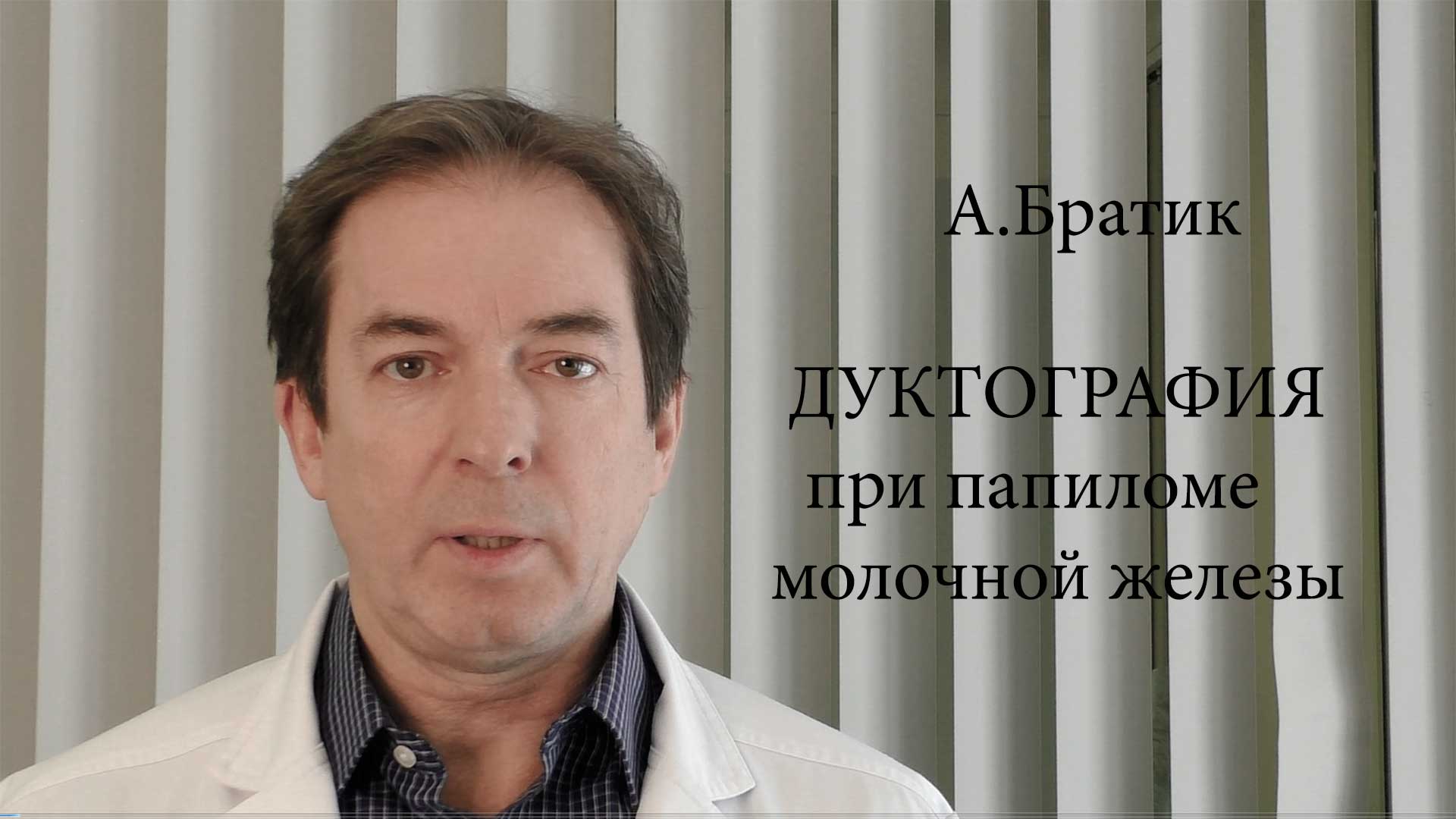 Дуктография при папилломе молочной железы.