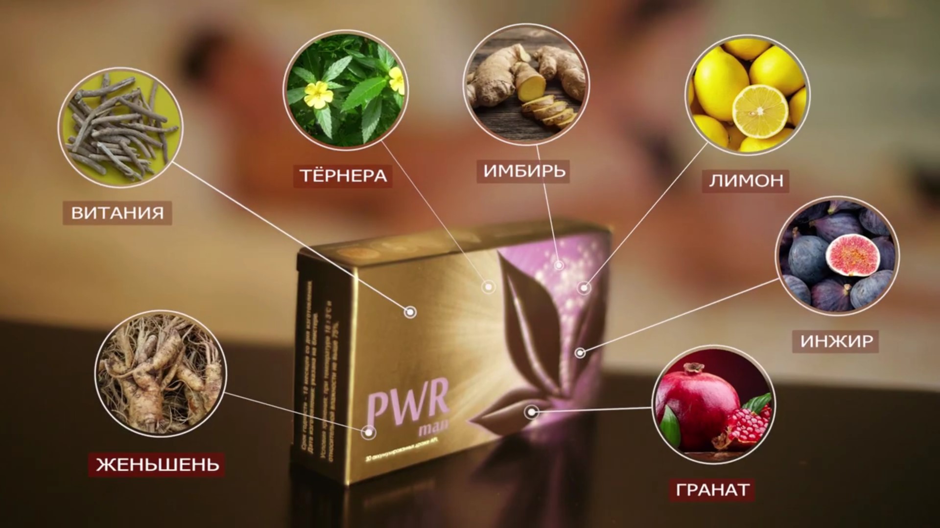 PWR - ДЛЯ МУЖСКОГО И ЖЕНСКОГО ЗДОРОВЬЯ.mp4