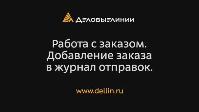 Работа с заказом: Избранные заказы