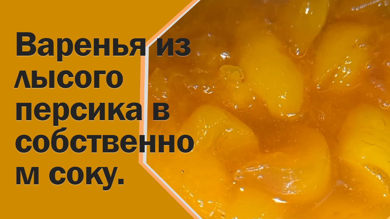 Способ приготовления Варенья из лысого персика в собственном соку.mp4