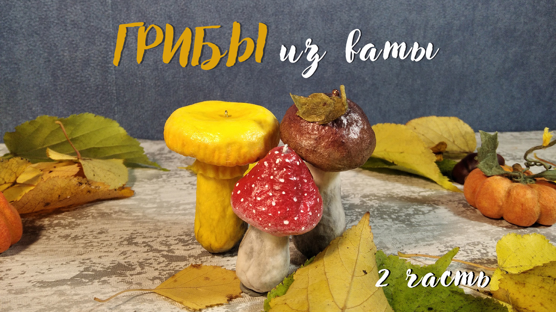 Делаем грибы из ваты - 2 часть.mp4