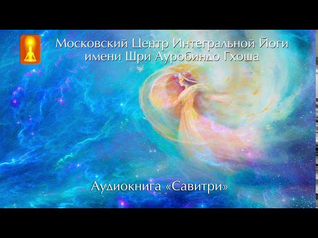 Аудиокнига «Савитри», Шри Ауробиндо. Книга третья «Книга Божественной Матери».