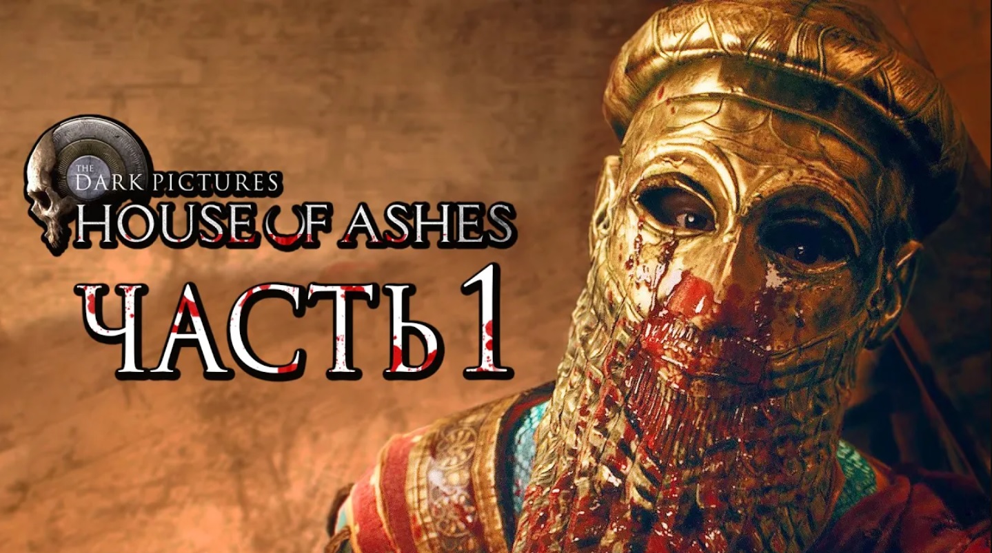 The Dark Pictures： House of Ashes ➤ Прохождение [2K] — Часть 1： ДРЕВНЕЕ ШУМЕРСКОЕ ПРОКЛЯТЬЕ