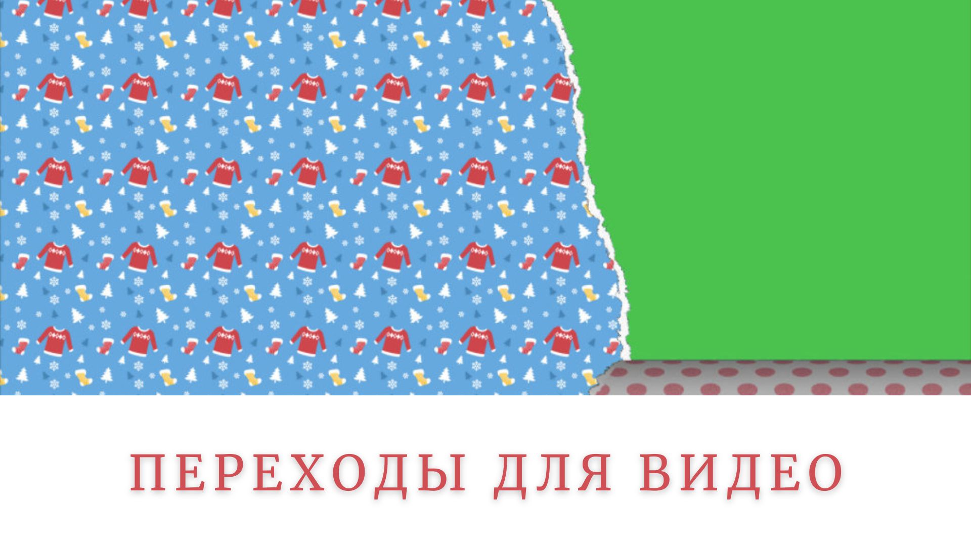 Эффект рваной бумаги | Новогодние Переходы для видео на зеленом фоне