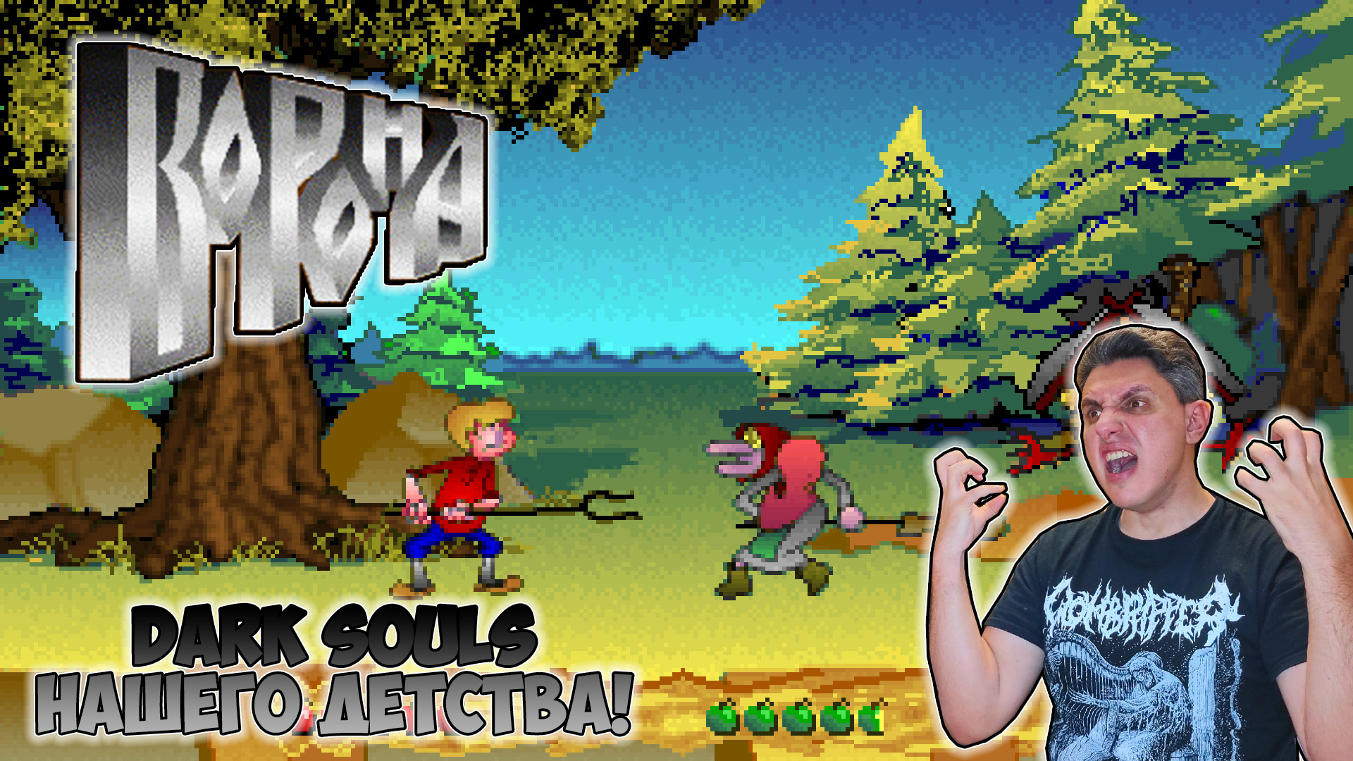 Ворона, или как Иван-Дурак за кладом ходил [ХАРДКОР НАШЕГО ДЕТСТВА]