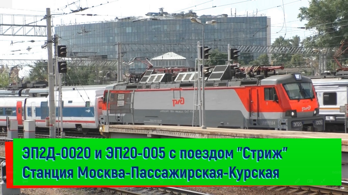 ЭП2Д-0020 и ЭП20-005 с поездом "Стриж": Москва-Пассажирская-Курская | EP2D-020, EP20-005 – Moscow