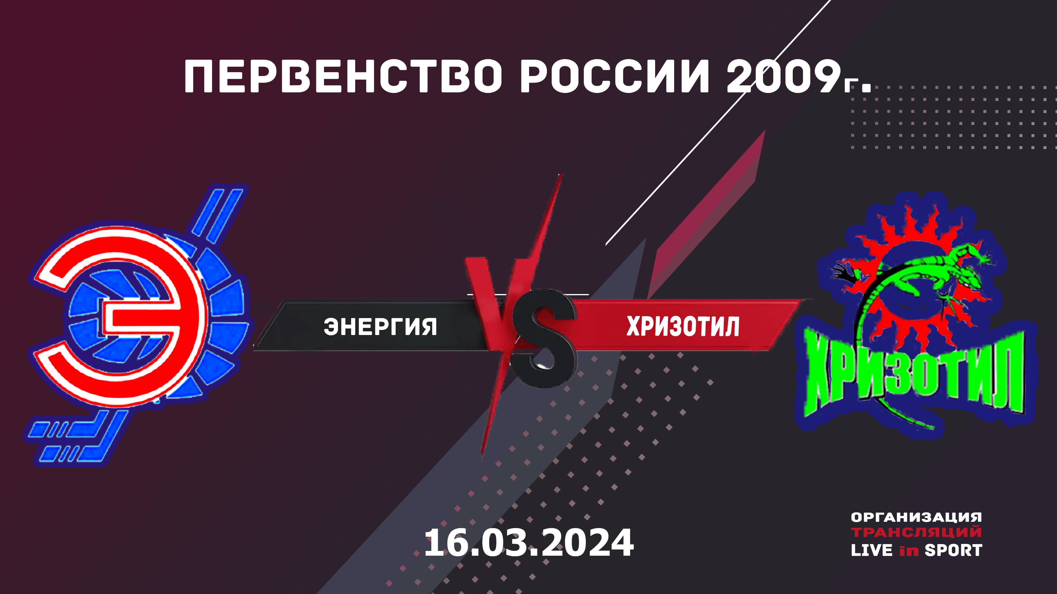 16.03.2024 Энергия vs Хризотил | Первенство России 2009год | Live in Sport