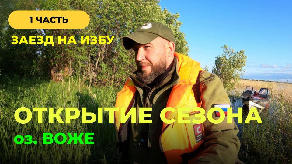 СУПЕР ОТКРЫТИЕ СЕЗОНА 2023. оз. ВОЖЕ. ЧАСТЬ 1.  ЗАЕЗД НА ИЗБУ