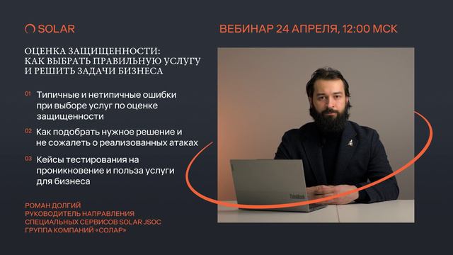 Приглашение на вебинар Оценка защищенности: как выбрать правильную услугу и решить задачи бизнеса.
