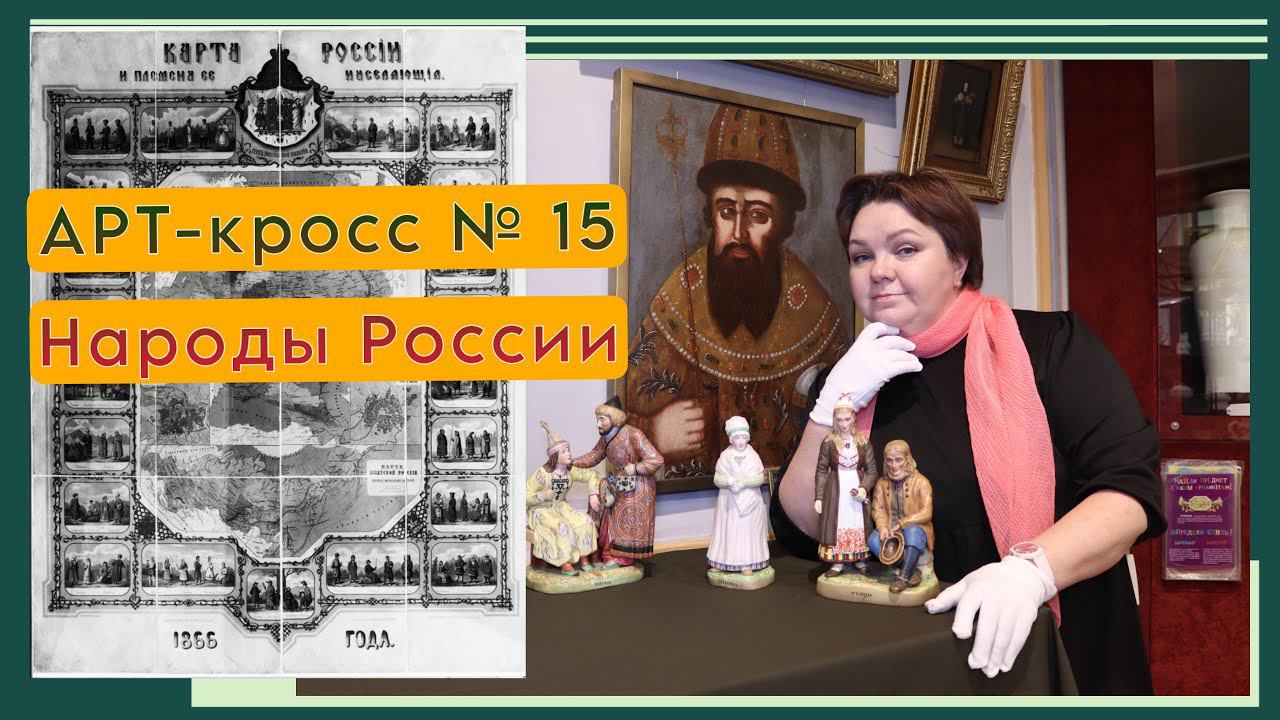 Арт-кросс № 15. Фигурки «Народы России»