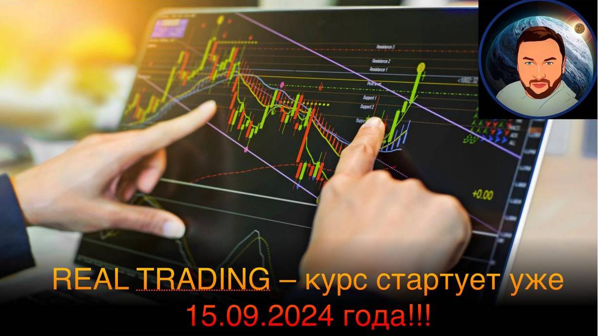 Старт набора на сентябрьский поток Real Trading!!!
