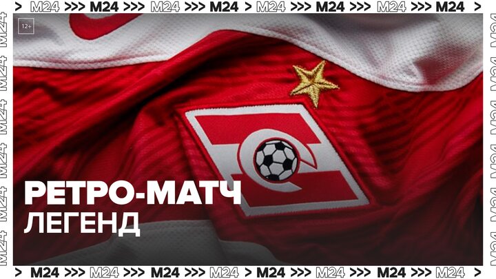 ФК "Спартак" обыграл сталинградское "Динамо" в ретро-матче легенд - Москва 24