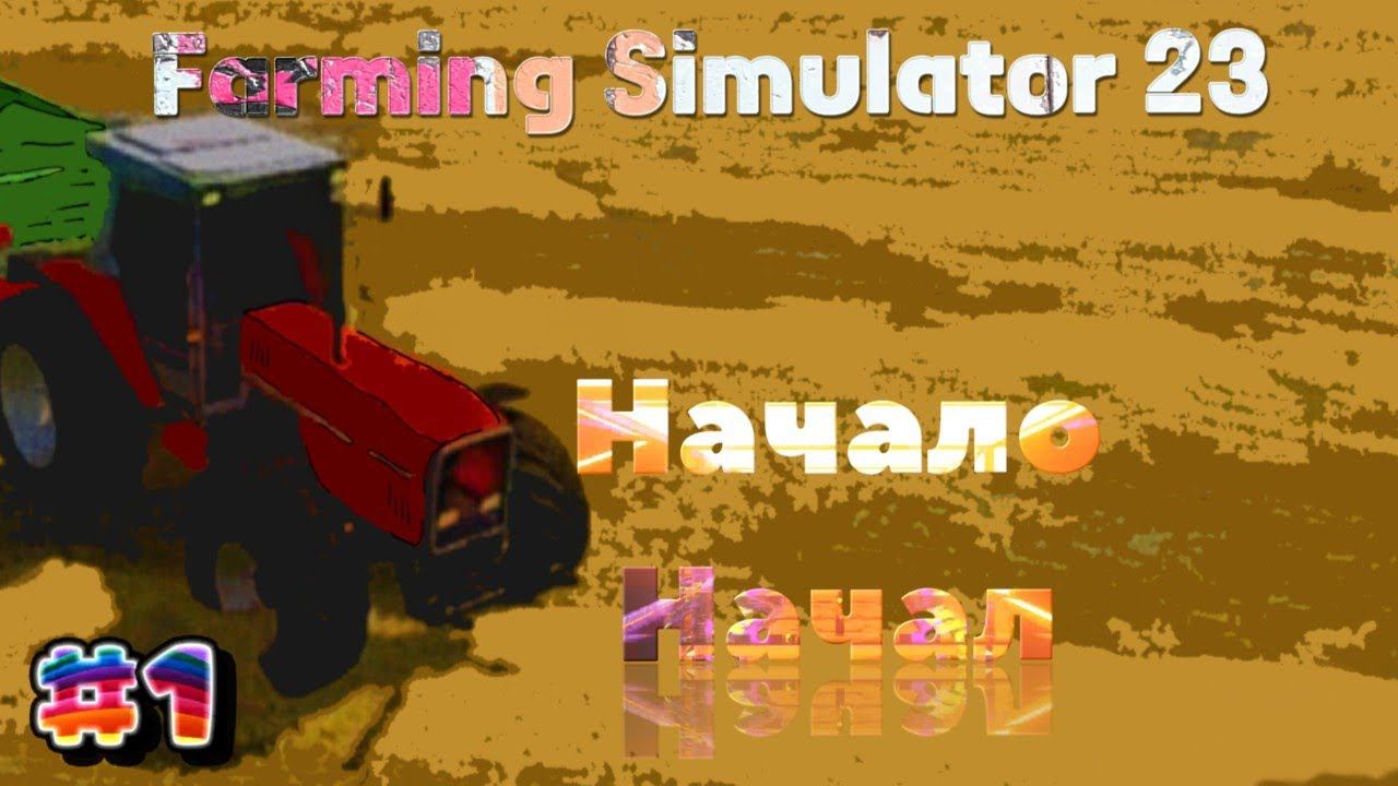 •|•1•|•Начало Начал•|•Farming Simulator 23 Mobile•|•