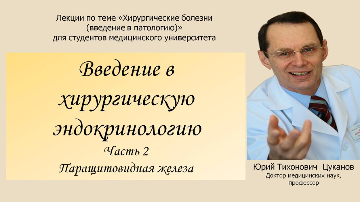 Хирургическая эндокринология, часть 2. Паращитовидные железы. Лекция для студентов медуниверситета.