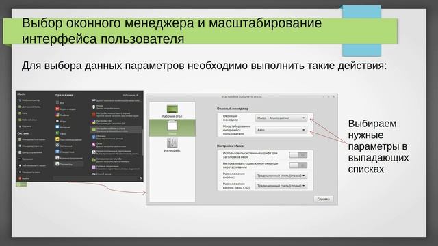 Даниил Штомпель (IT-Квантум). Натройка рабочего стола в ОС Linux Mint.