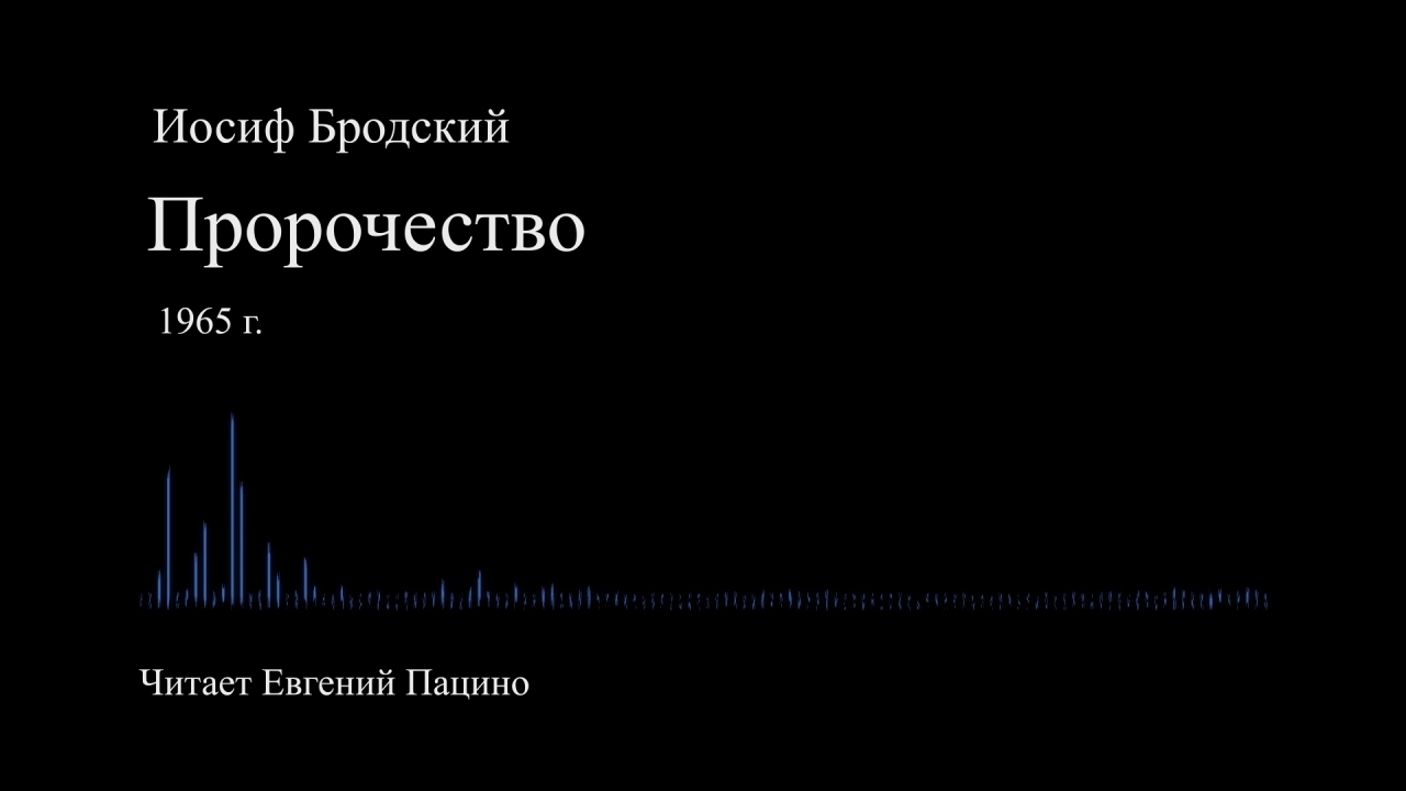 Пророчество - Иосиф Бродский (чит. Е. Пацино)