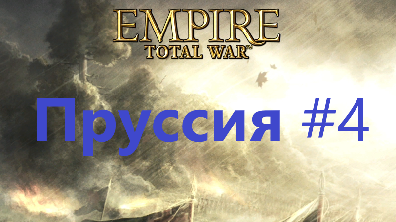 Empire. Total war. Пруссия №4. Максимальная сложность.