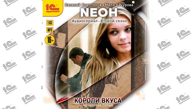 Neон.  Короли вкуса.  Серия 4 (Василий Криптонов, Мила Бачурова). Читает коллектив чтецов_demo
