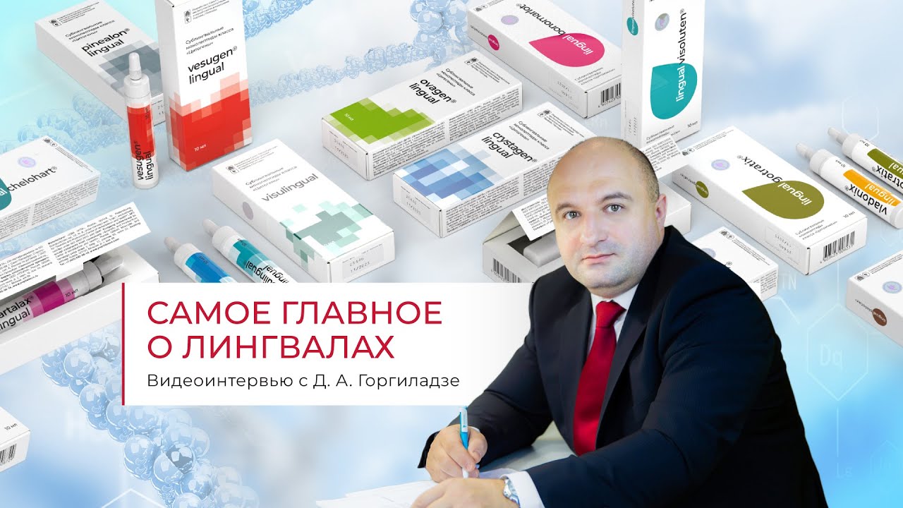 Самое главное о лингвалах. Интервью с Д. А. Горгиладзе