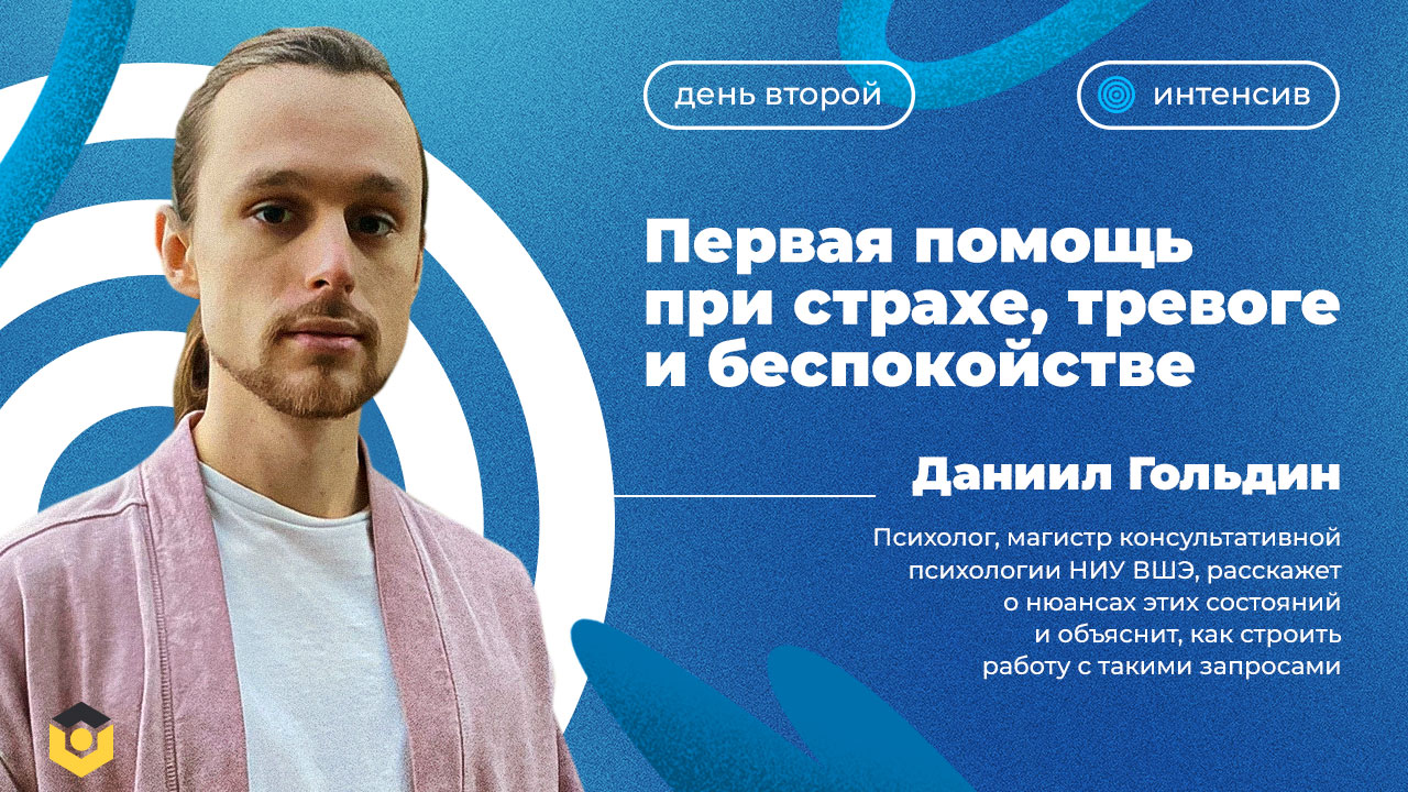 Первая помощь при страхе, тревоге и беспокойстве _ Второй день интенсива
