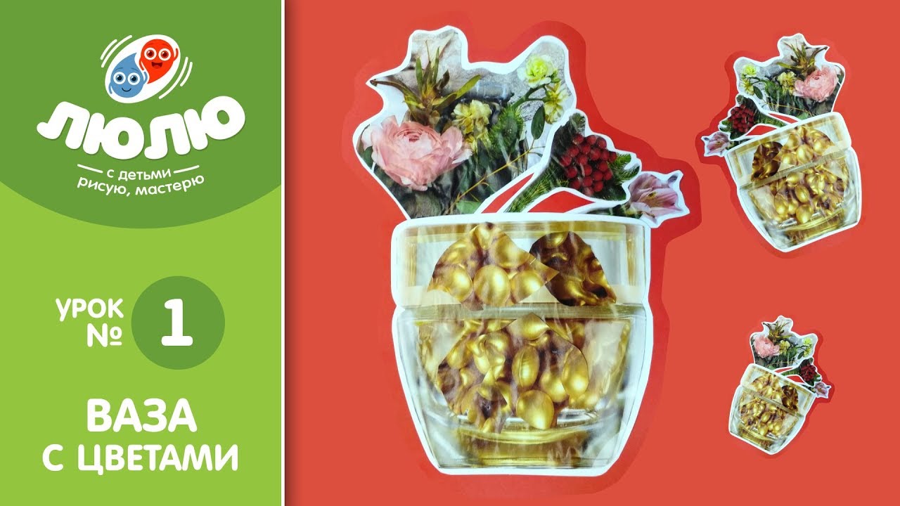 Как сделать "Вазу с цветами" (поэтапный урок аппликации № 1)
