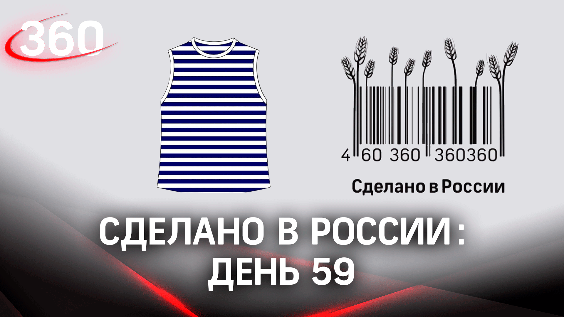 Реалити  «Сделано в России». Как жить на всем российском. День 59