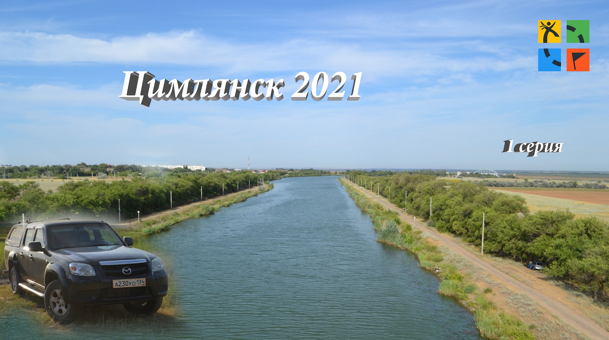 Цимлянск 2021 1 серия.mp4