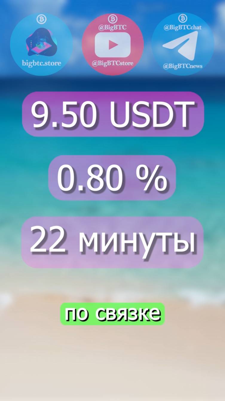 🤑+950 рублей за 22 минуты | Спред +0.80% #арбитраж с @BigBTC