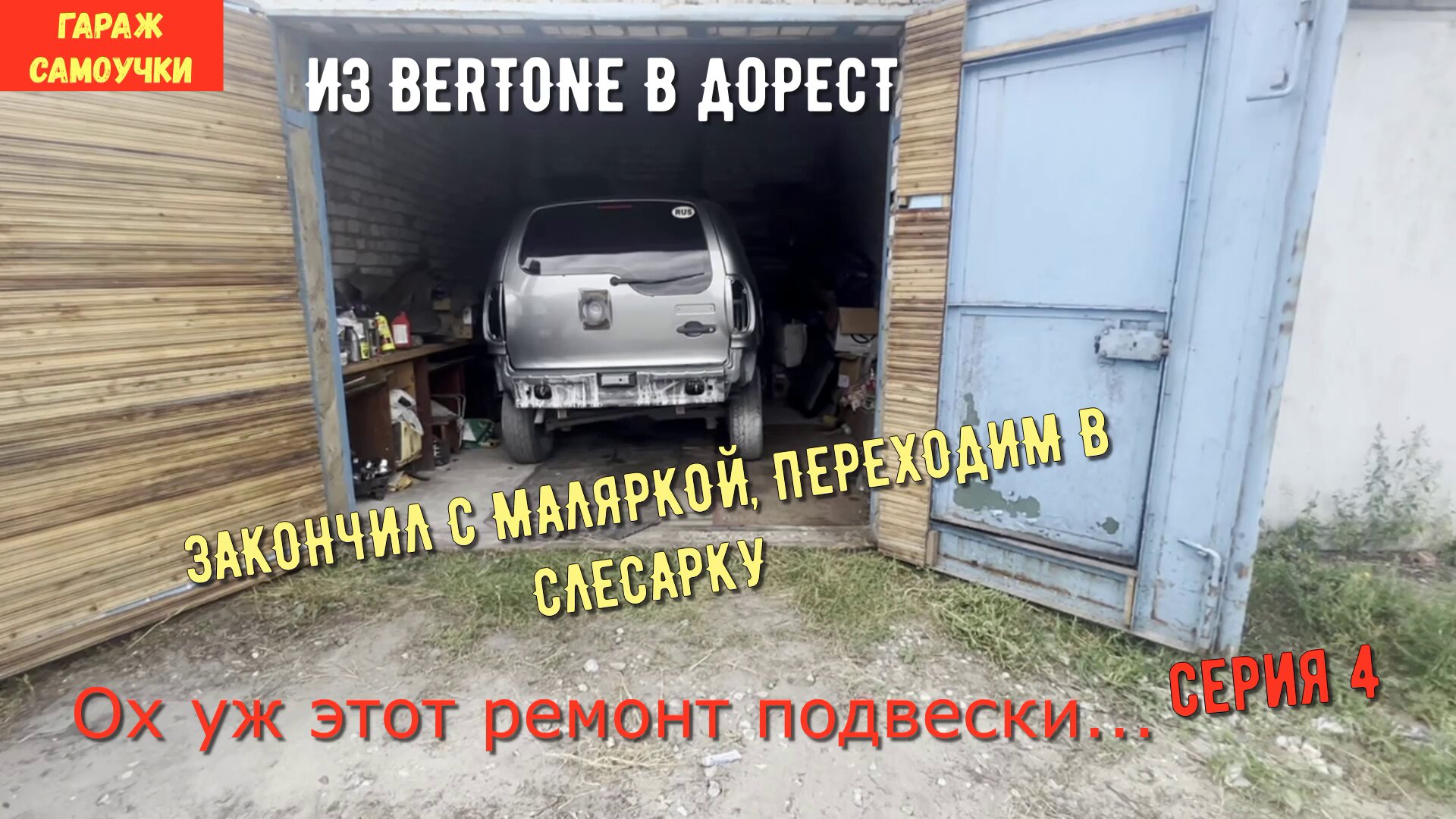 ШНИВА- ИЗ BERTONE В ДОРЕСТ. СЕРИЯ4.закончил с маляркой,переходим в слесарку. Ремонт подвески начался
