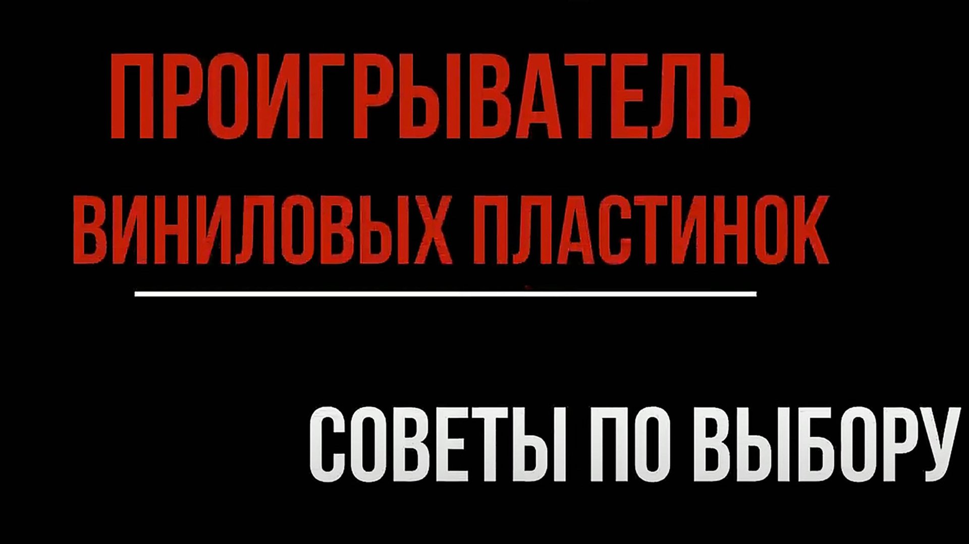 Выбор проигрывателя виниловых пластинок. Совет начинающим