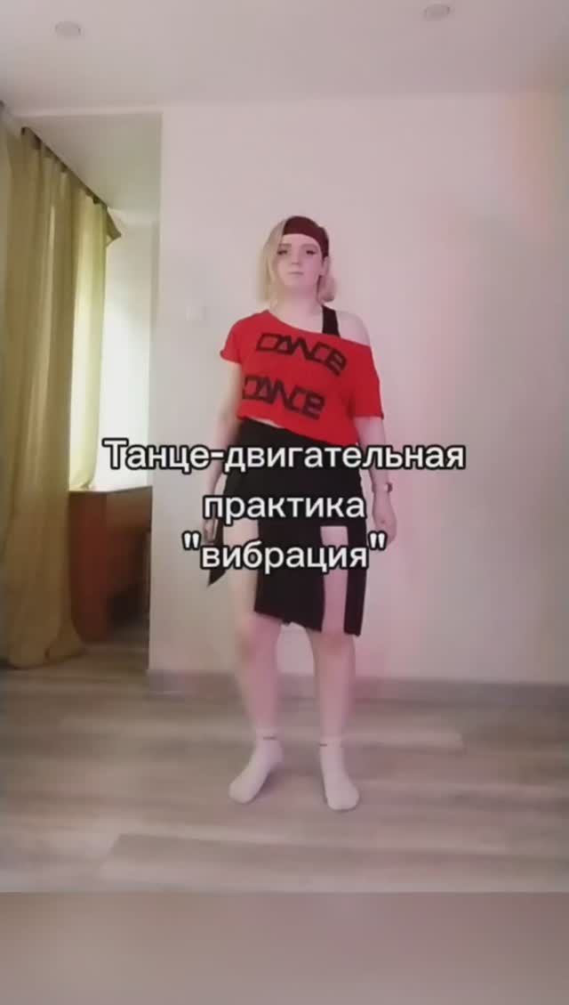 Танцевально-двигательная практика "вибрация"