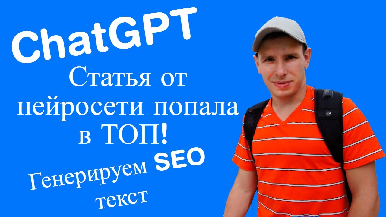 Как использовать нейросеть ChatGPT для создания текстов на сайте - Soltyk.ru