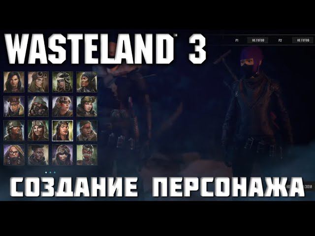 Прохождение Wasteland 3 COOP - СОЗДАНИЕ ПЕРСОНАЖА
