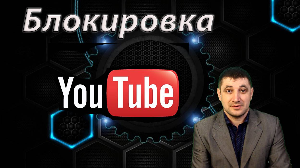 В России опровергли слухи, что Youtube будут блокировать в России