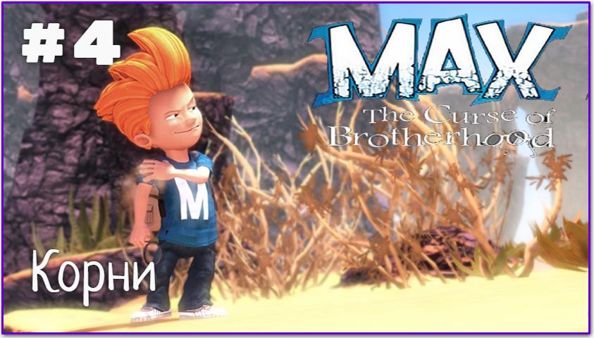 Макс: Проклятье братьев. Глава 2-1: Корни. Все секреты и глаза.
