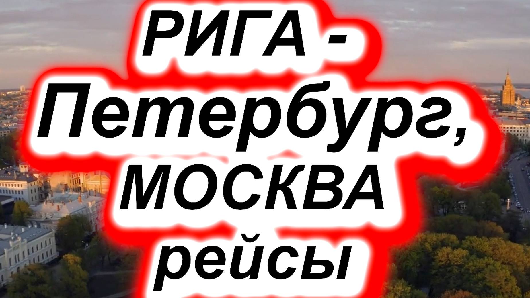 РИГА - ПЕТЕРБУРГ, МОСКВА. Автобусные рейсы из Риги в Россию, перевозчики, расписание #Латвия #Россия