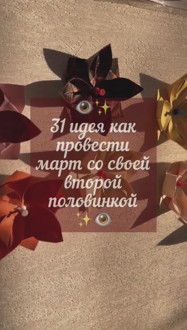 Март: идеи для влюблённых #shorts