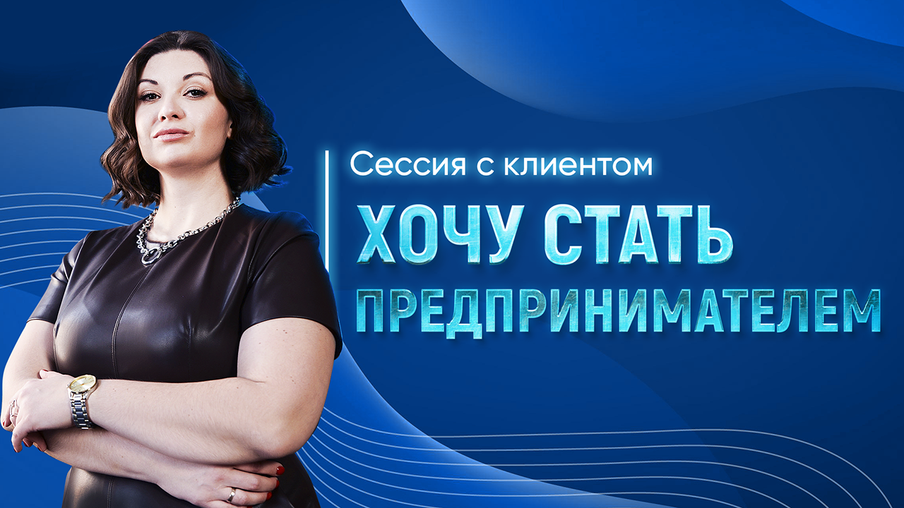 Аудиосессия с клиентом. Запрос - хочу быть предпринимателем.