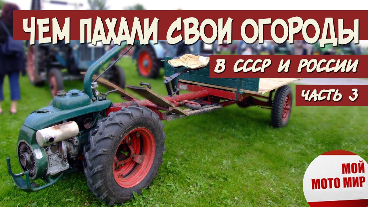 Советские культиваторы и мотоблоки! Чем пахали свои огороды в СССР и РФ! часть 3