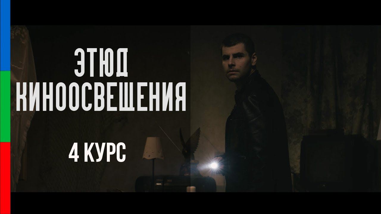 ДО42 Николаев Этюд киноосвещения