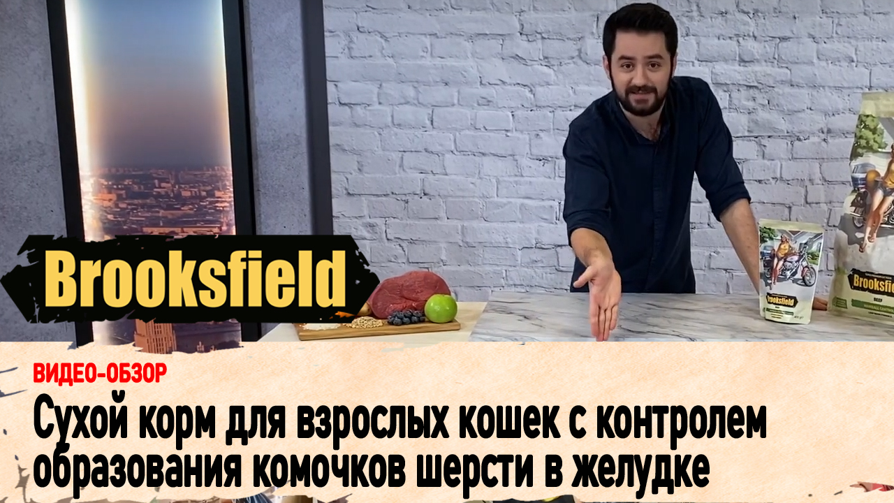 Обзор BROOKSFIELD сухой корм для взрослых кошек с контролем образования комочков шерсти в желудке