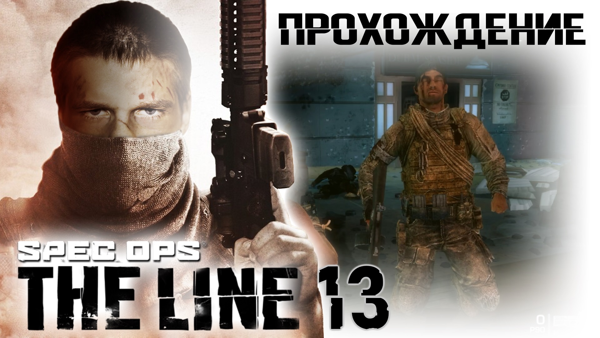 Прохождение Spec Ops The Line (часть 13) Неожиданный конец