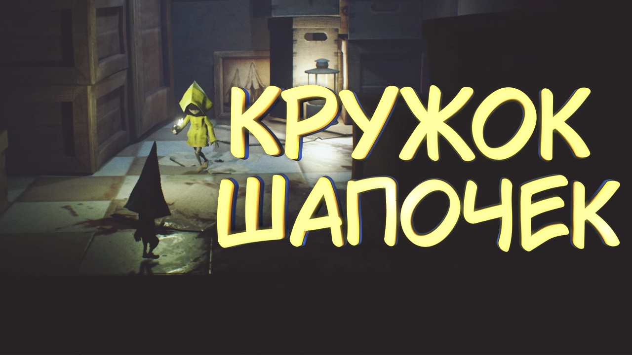 КРУЖОК ШАПОЧЕК #2 — Прохождение игры Little Nightmares